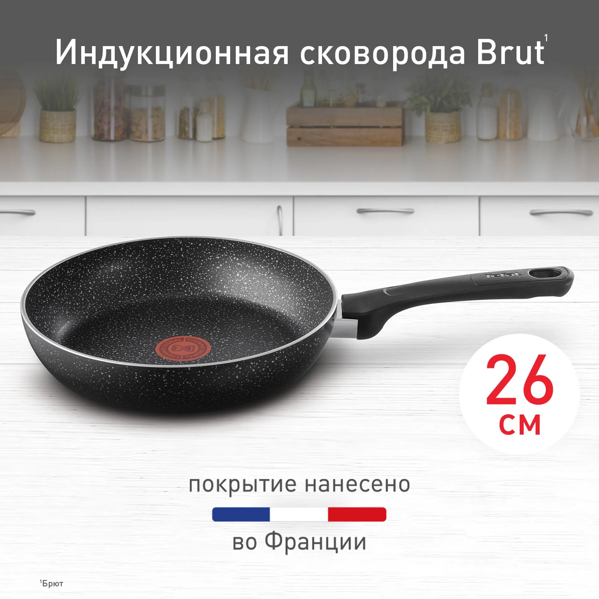 Индукционная сковорода Tefal Brut 26 см 04234126 черный, антипригарное покрытие