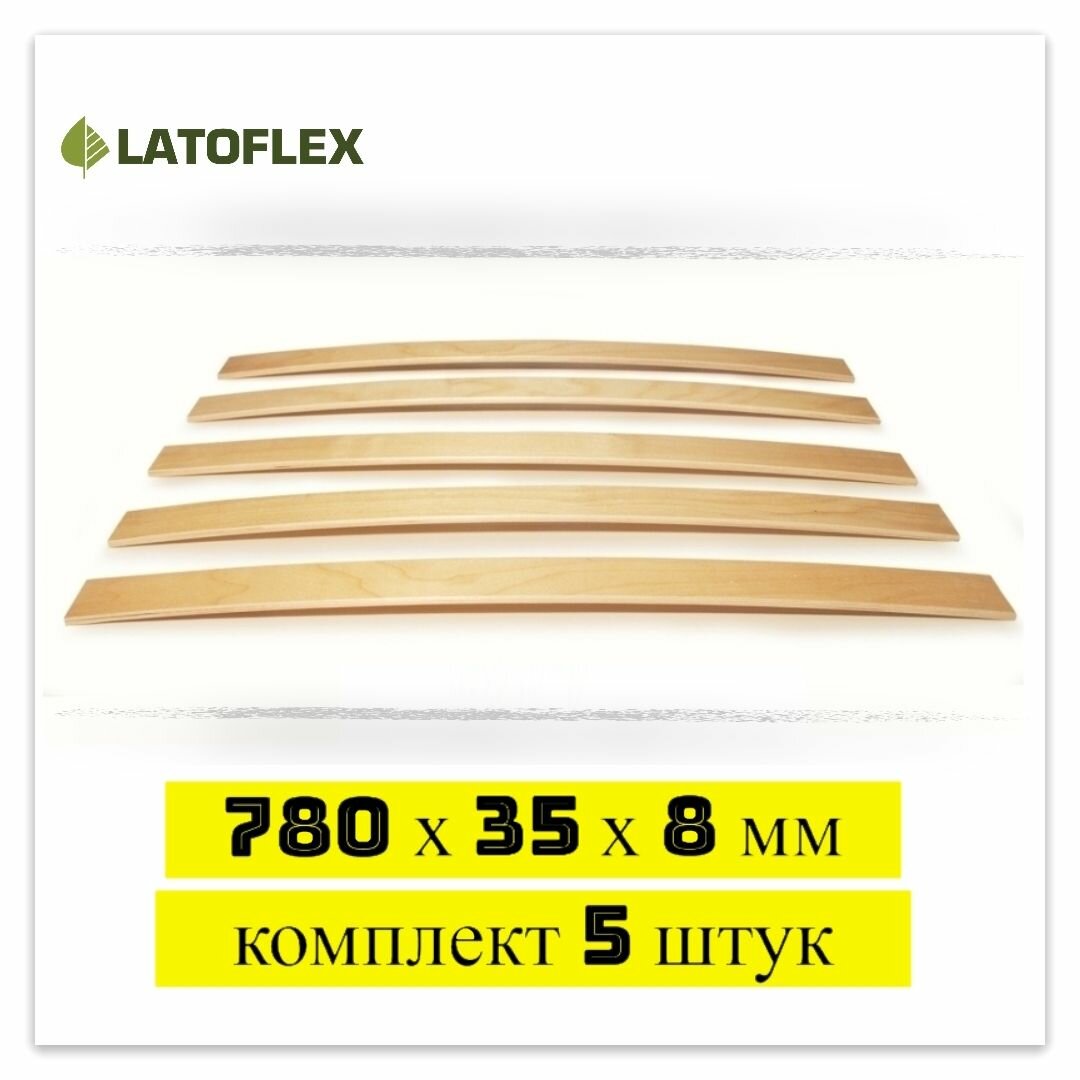 Ламели для кровати 780х35х8 мм 5 штук для дивана и раскладушки.