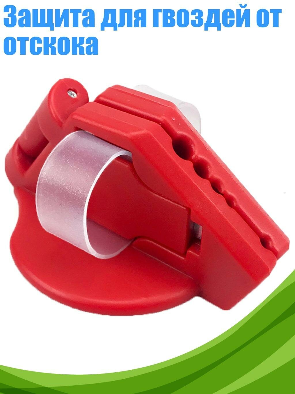 Защита для гвоздей от отскока