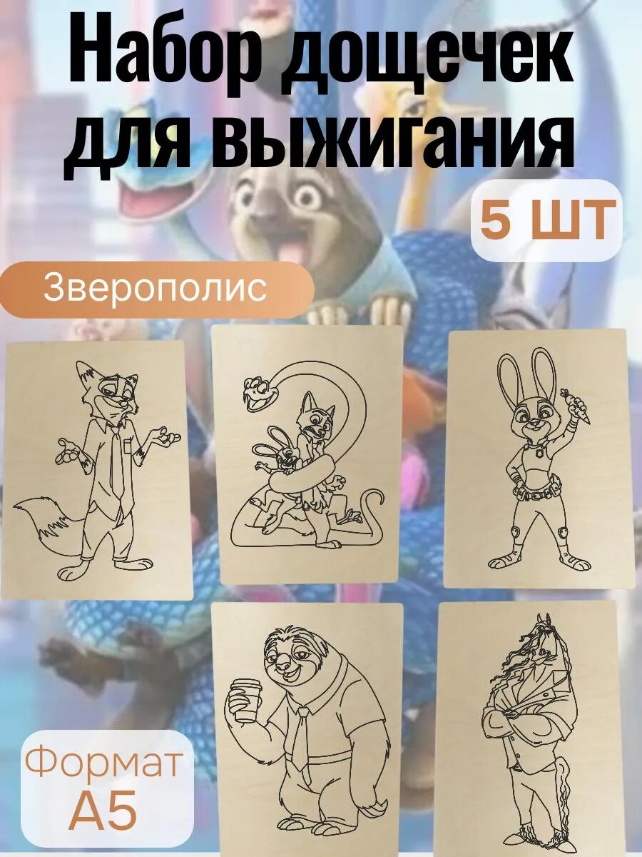 Набор для творчества "Зверополис", Доски для выжигания, 5 досок, березовая фанера, 148х210мм