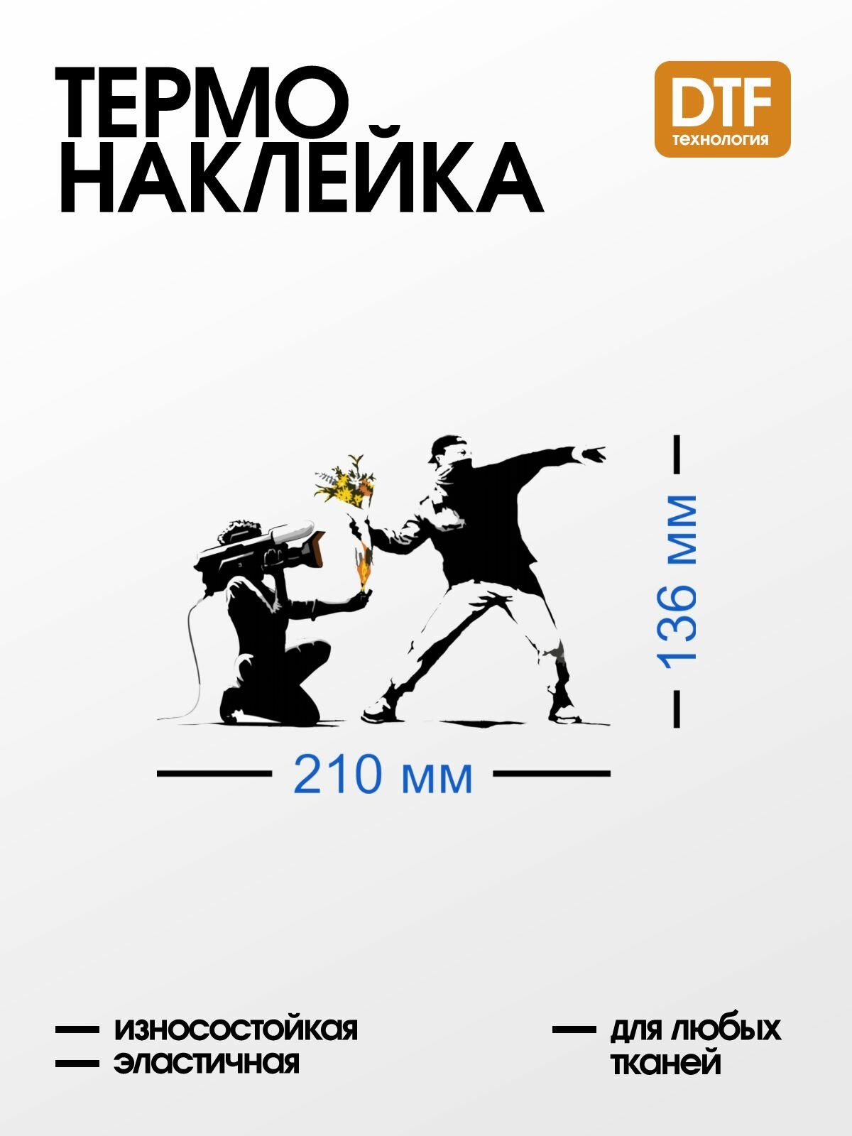 Термотрансферная наклейка на одежду DTF / Термоаппликация / Banksy