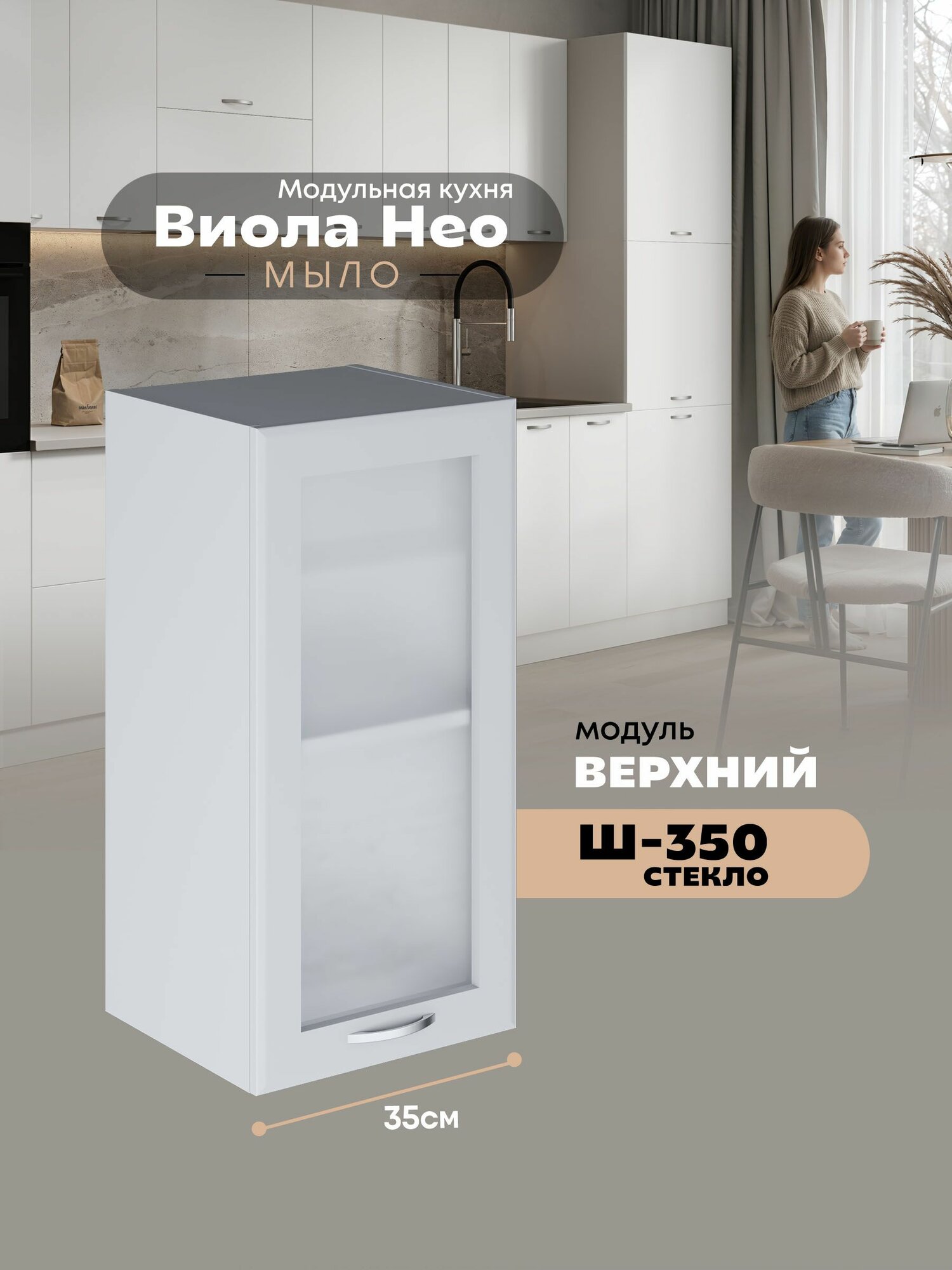 Кухонный навесной модуль Виола Нео Мыло Ш-350-стекло (Белый софт/Белый шагрень) высота 70,6см