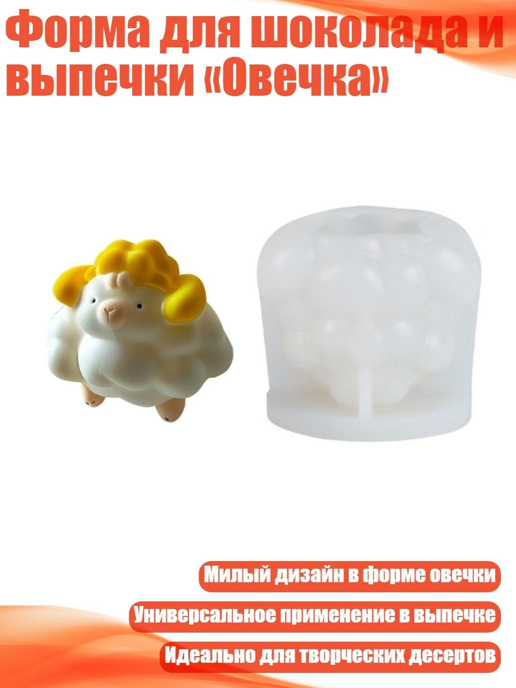 Форма для шоколада и выпечки «Овечка», B