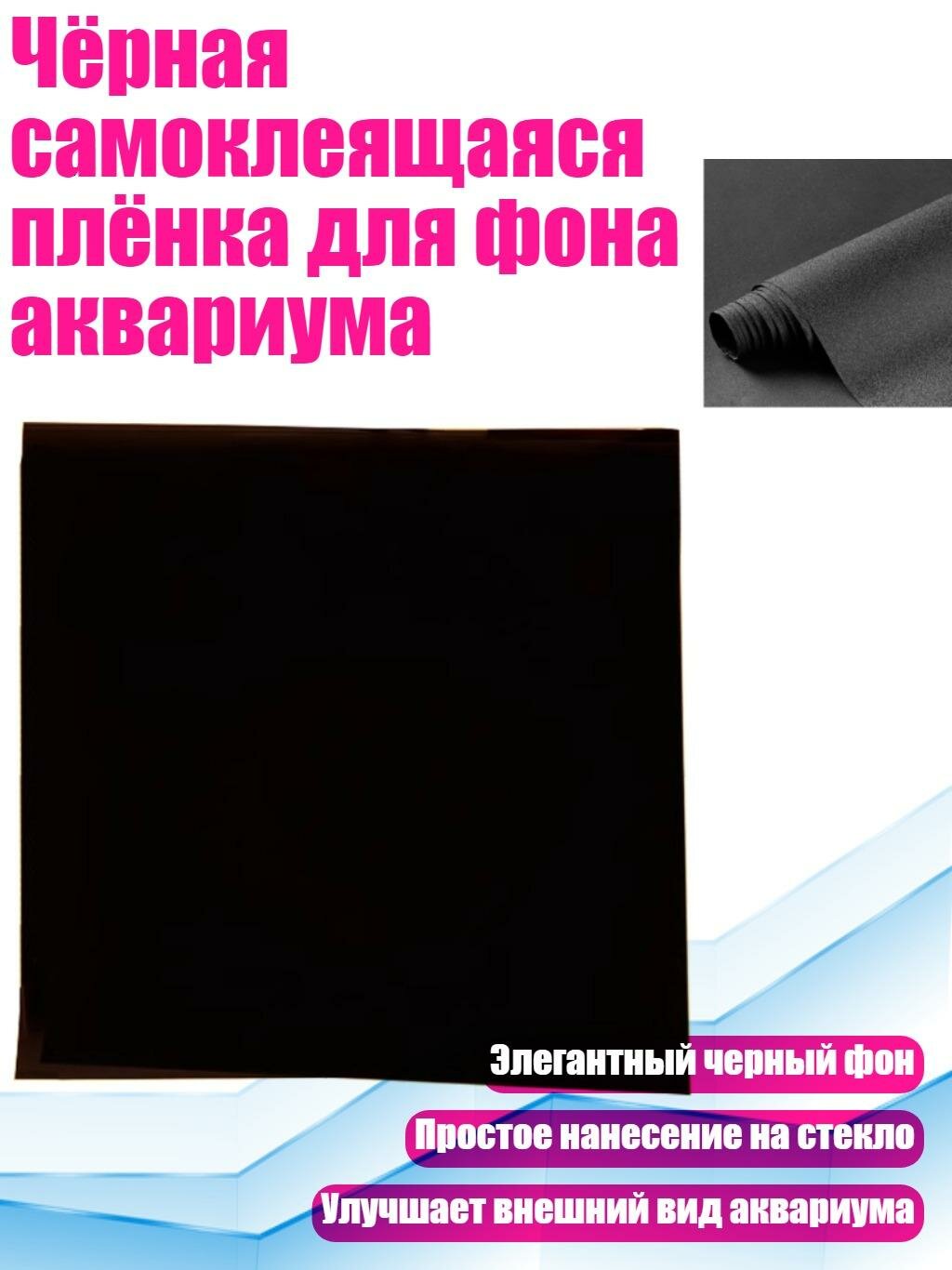 Чёрная самоклеящаяся плёнка для фона аквариума, 40х80см