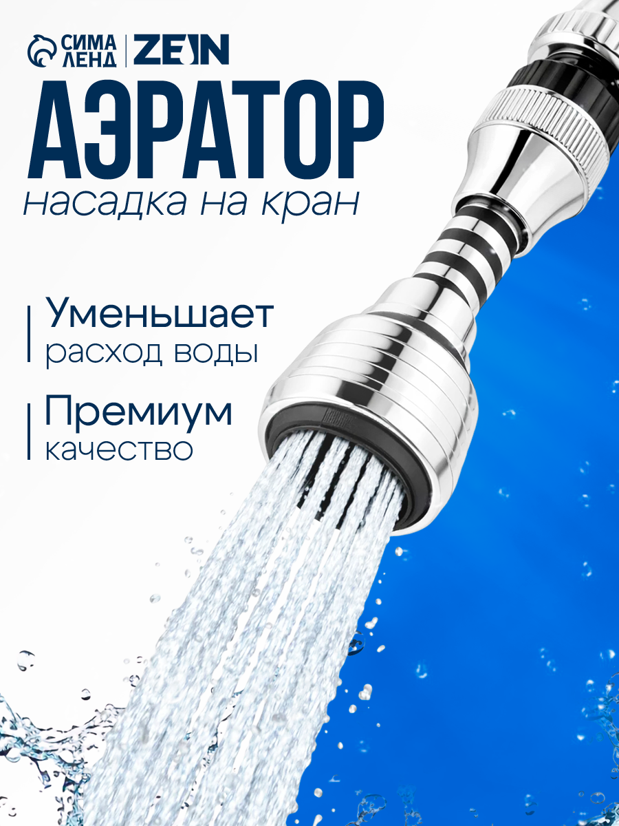 Аэратор ZEIN Z3604, поворотный, на шарнире, гибкий, 2 режима, хром/черный