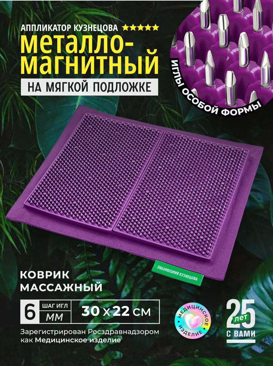 Аппликатор Кузнецова. Игольчатый коврик. Массажер на мягкой подложке, большой 30 х 22 см, фиолетовый