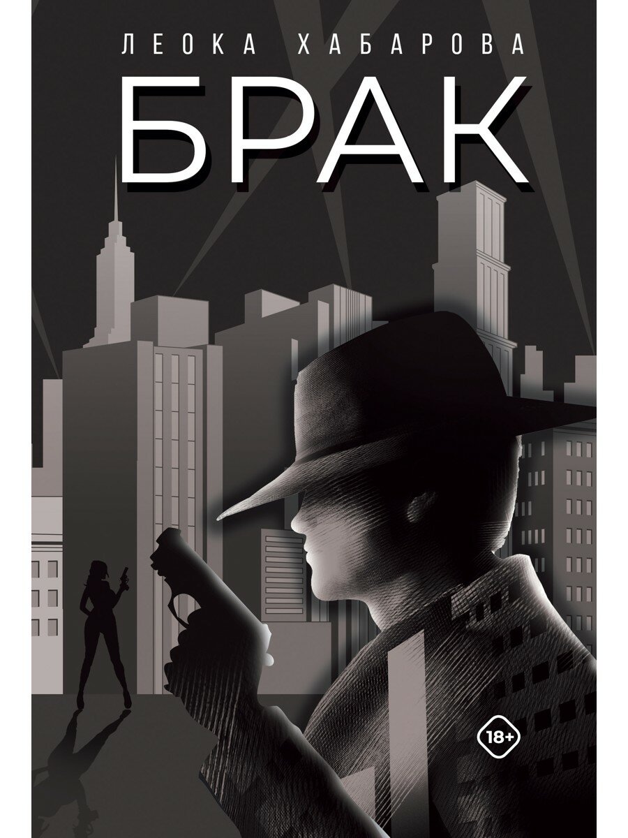 Брак. Хабарова Л.