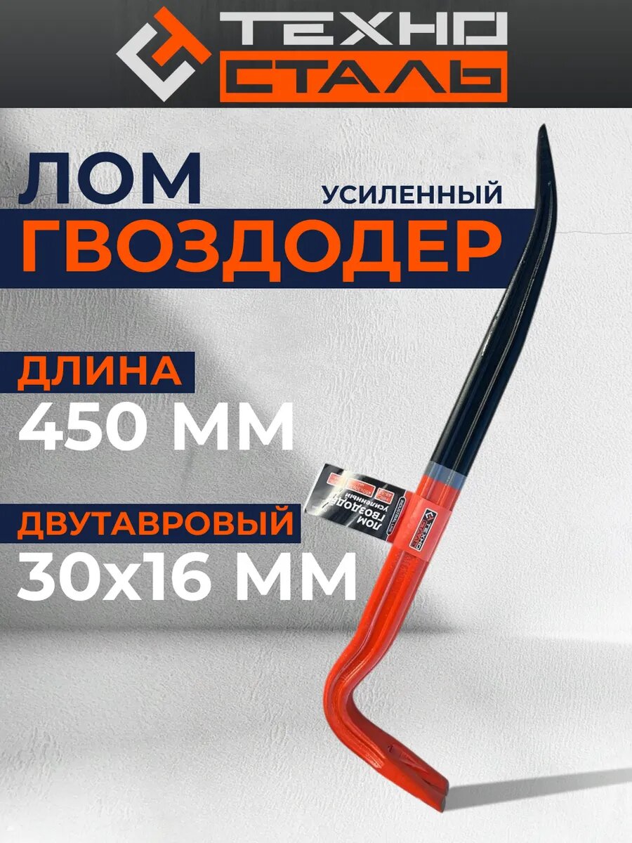Лом-гвоздодер усиленный "ТехноСталь" длинна 450 мм шестигранный профиль из углеродистой стали 30 мм х 16 мм