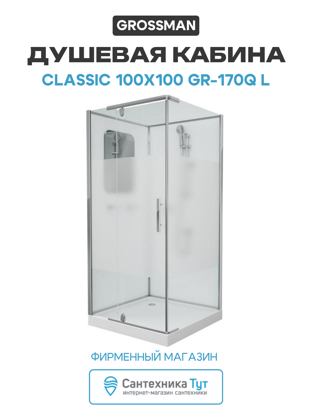 Душевая кабина Grossman GR-170Q L 100x100 без гидромассажа, современный