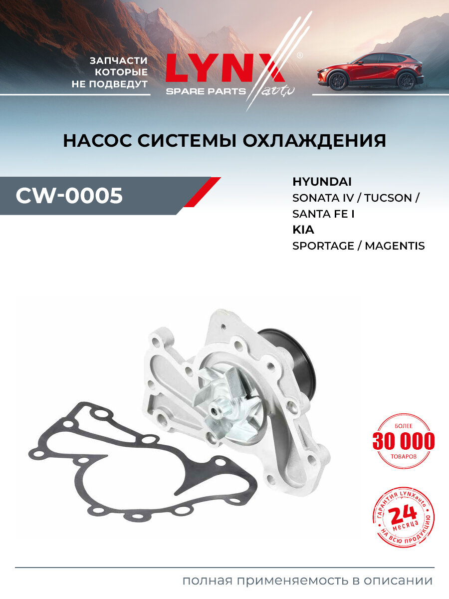 Насос водяной для KIA MAGENTIS, SPORTAGE / HYUNDAI SANTA FE, COUPE, SONATA / LYNXauto CW-0005