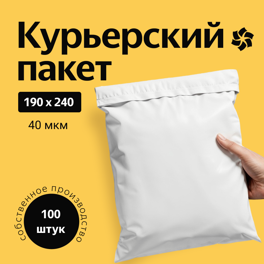 Курьерский почтовый пакет 190х240 мм (40 мкм) белый, 100 штук