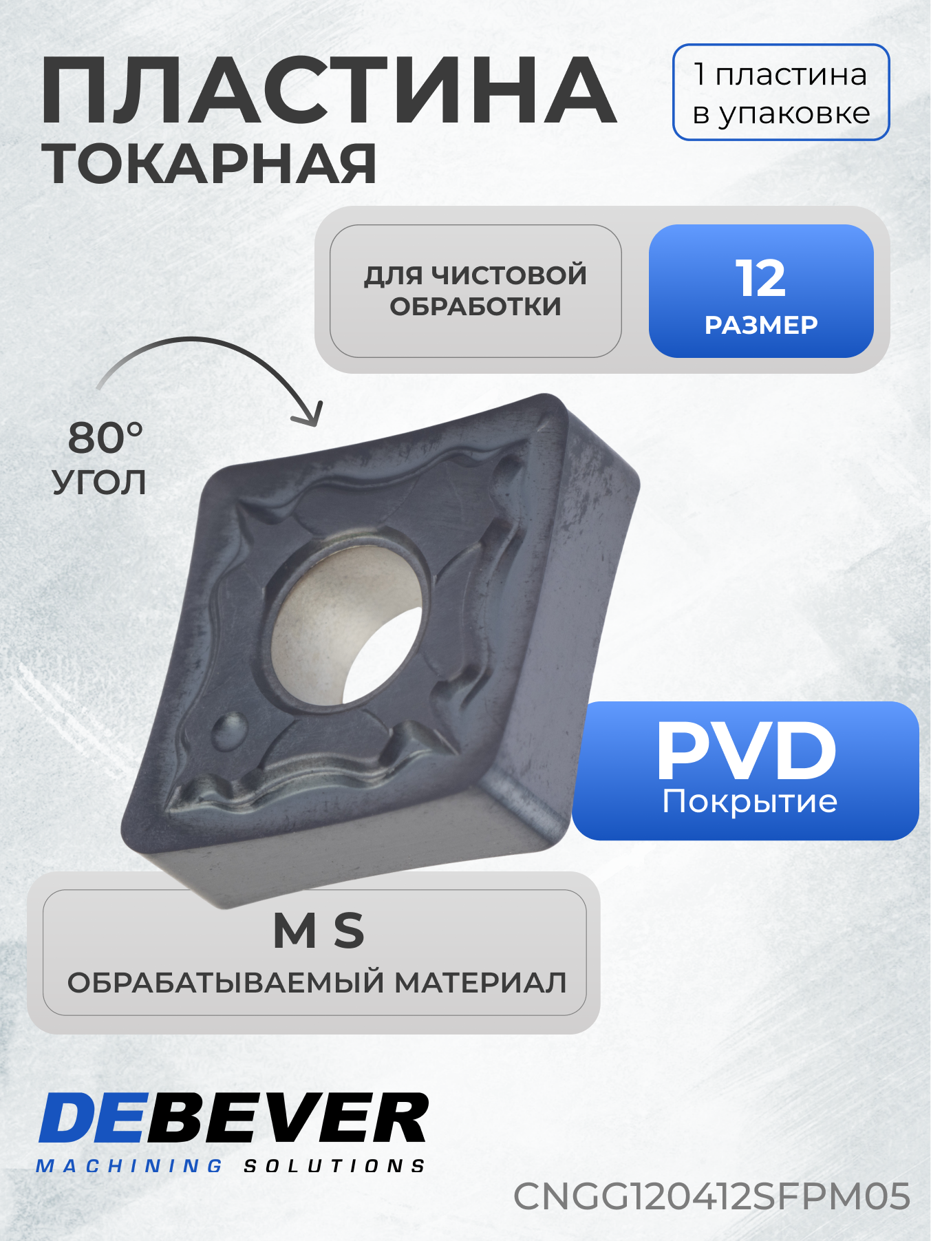 Пластина твердосплавная токарная CNGG120412-SF PM05, CNGG120412SFPM05