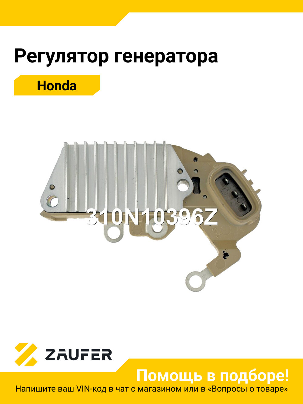 Регулятор генератора Honda CR-V HR-V