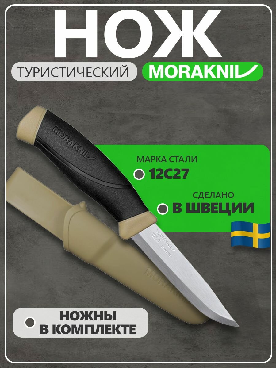 Нож туристический Morakniv Companion Desert, фиксированный, сталь 12C27, чехол/ножны, чёрный/бежевый