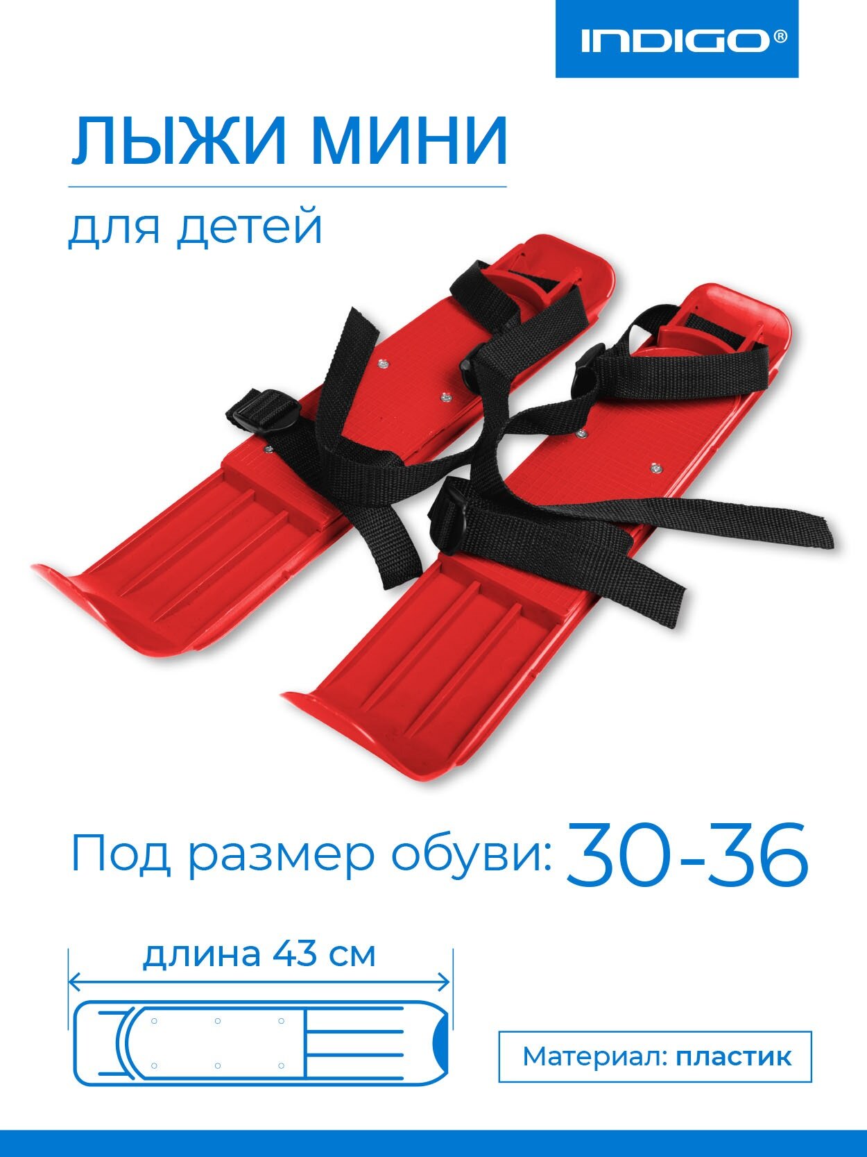 Мини лыжи детские пластиковые с креплениями INDIGO 43 см Красный