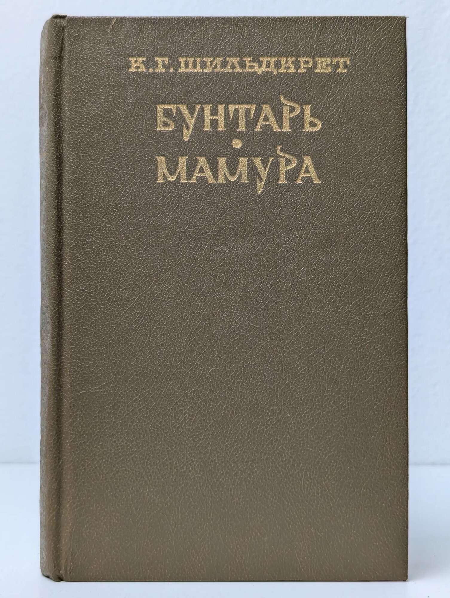 Подъяремная Русь. В 2 томах. Том 1. Бунтарь. Книга 1. Мамура. Книга 2. Часть 1 Шильдкрет Константин Георгиевич 1994