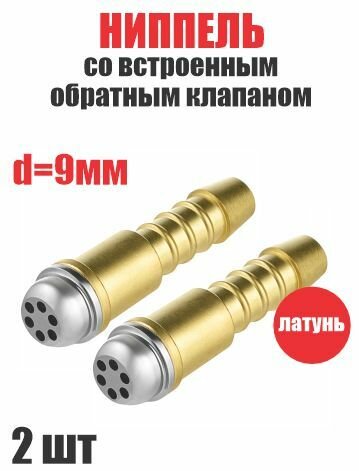Ниппель d.9мм с встроенным обратным клапаном, латунь, 2 штуки