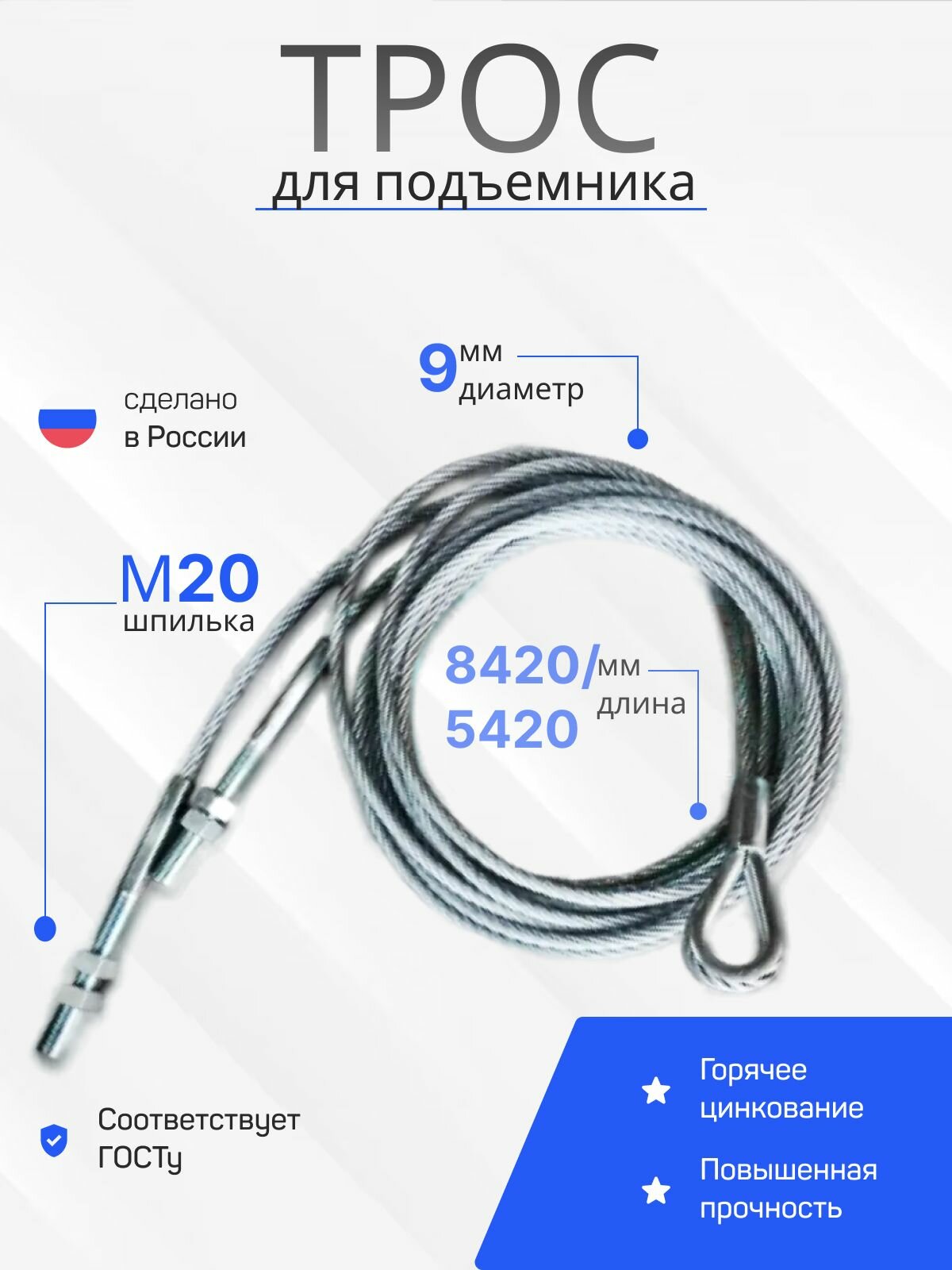 Трос для подъёмника RAVAGLIOLI 4406Е (9мм 8420/5420мм)