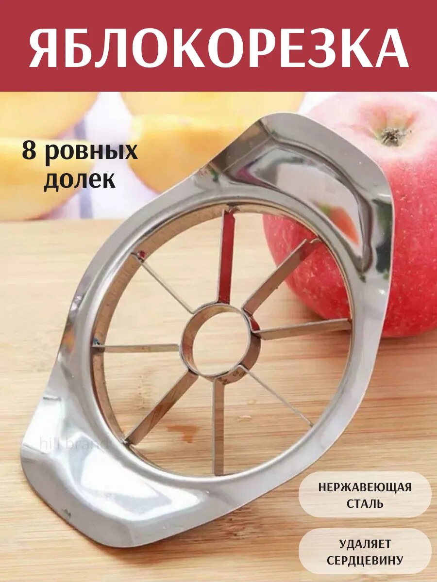 Яблокорезка
