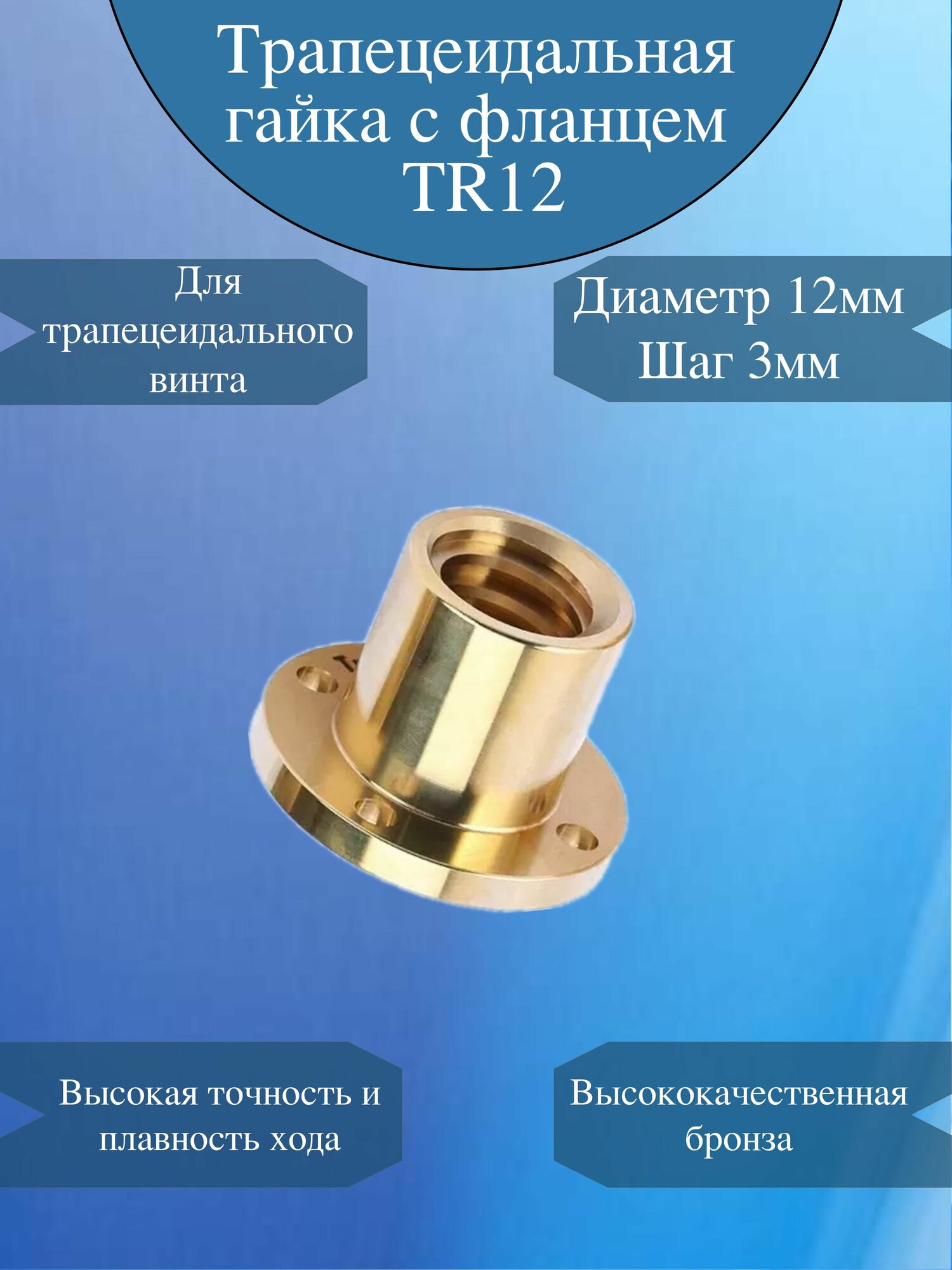 Гайка трапецеидальная с фланцем TR1203 / гайка бронзовая с фланцем для винта TR1203