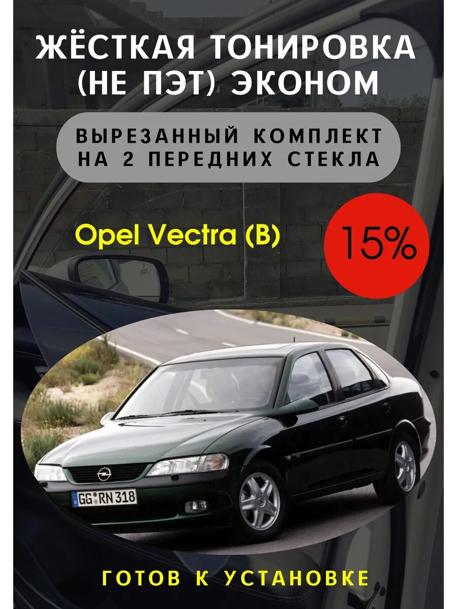 Жесткая тонировка Opel Vectra B 15%