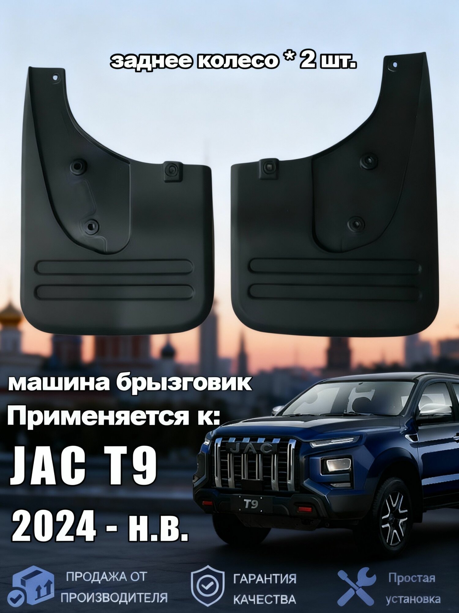 Брызговики задние JAC T9 1 поколение 2024, точные по 3D-скану, защита кузова от грязи и реагентов, лёгкий монтаж в штатные отверстия