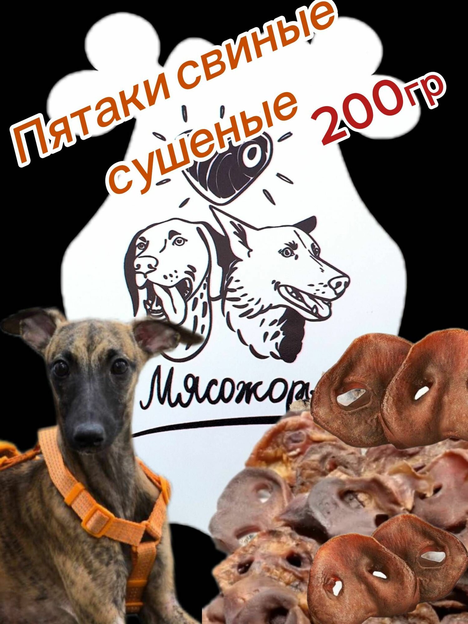 Пятак свиной сушеный ТМ Мясожоры 200гр