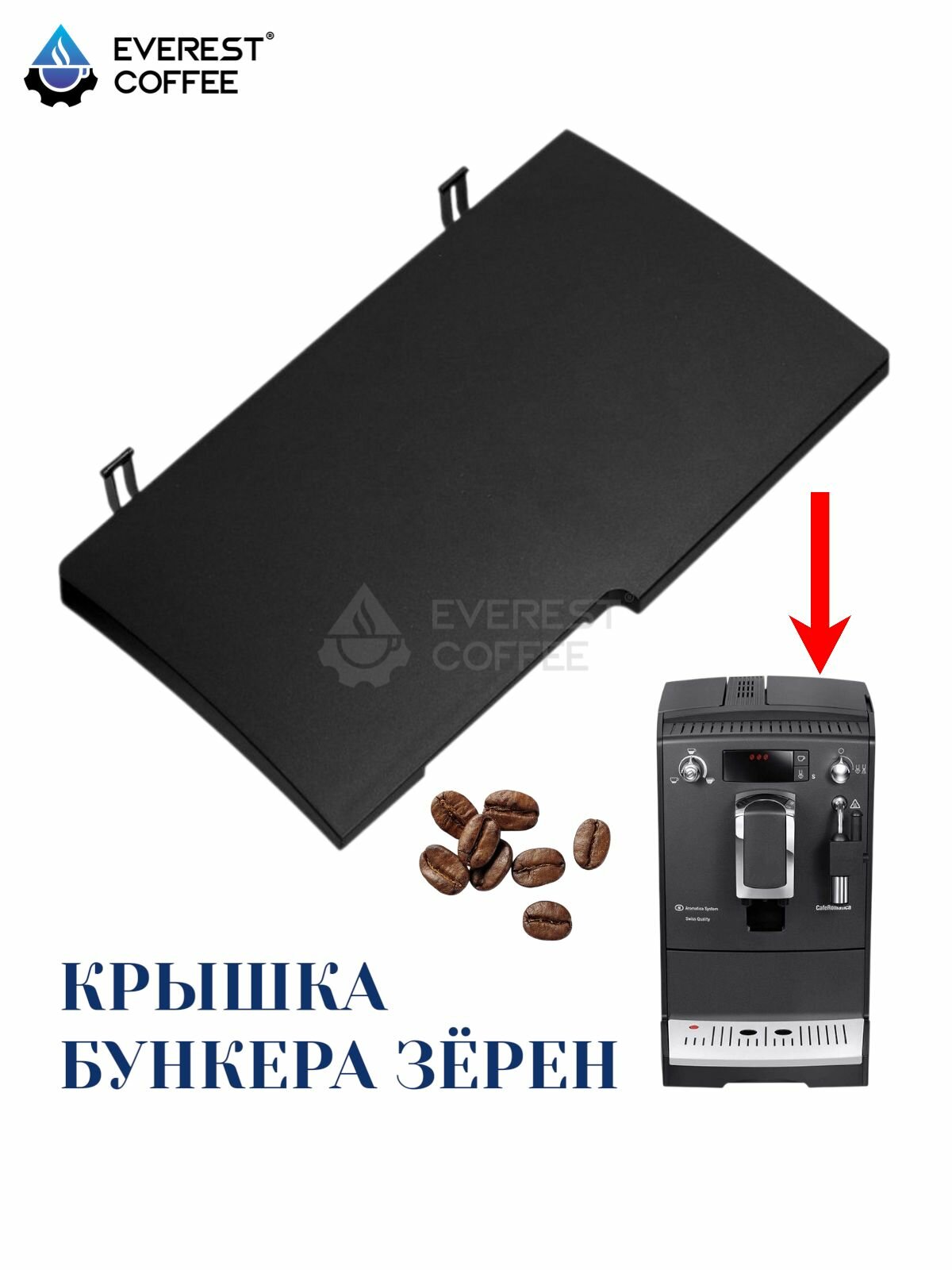 Крышка бункера зёрен Нивона для кофемашин