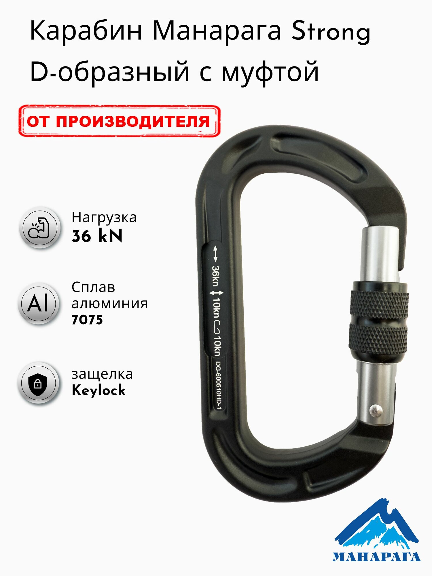 Карабин Манарага Strong D-образный с муфтой