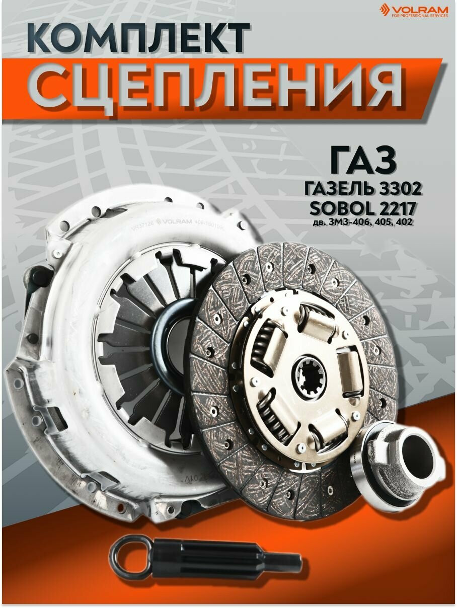 Комплект Сцепления для ГАЗ газель 3302, SOBOL 2217; дв. ЗМЗ-406, 405, 402; (VOLRAM) VR37126