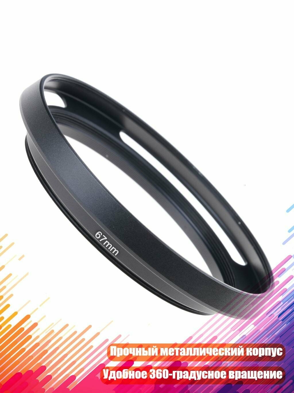 Вентилируемый бленда для объектива, Черный - 67mm