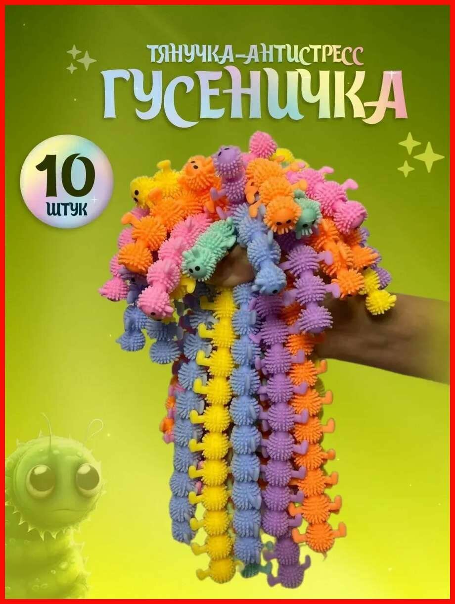 Лапша тянучка антистресс гусеничка 10 шт