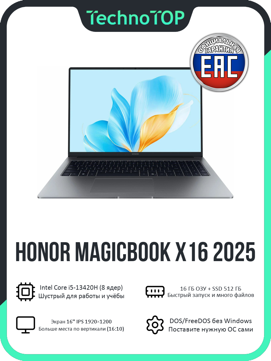 Ноутбук HONOR Magicbook X16 2025, Intel Core i5-13420H, 16+512 Гб, DOS, Серый 5301ALXN, Ростест