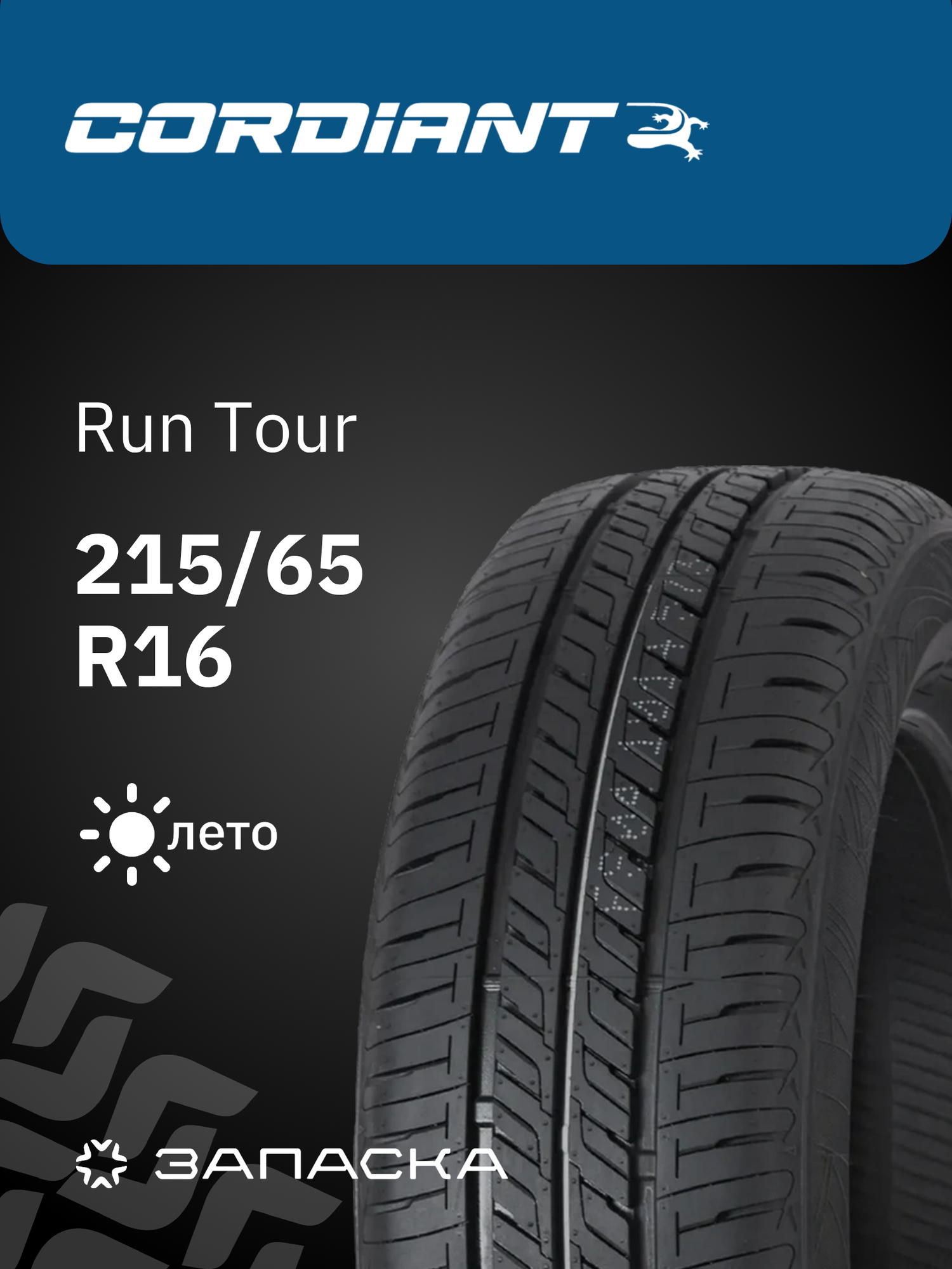 Шины летние 215/65R16 Cordiant Run Tour 102H XL для легкового транспорта