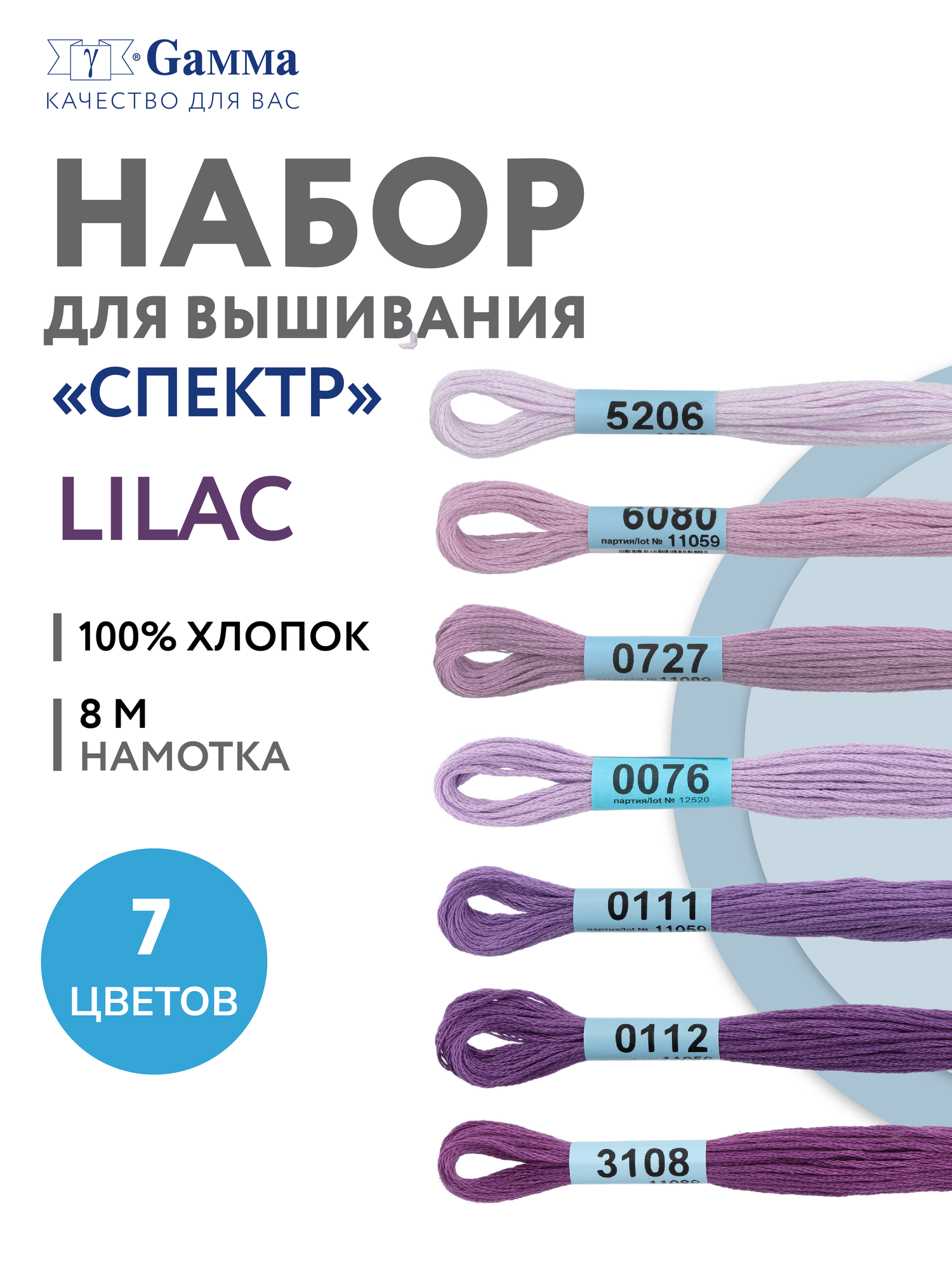 Нитки мулине Гамма для вышивания, набор 7 мотков, хлопок 100% "спектр" lilac