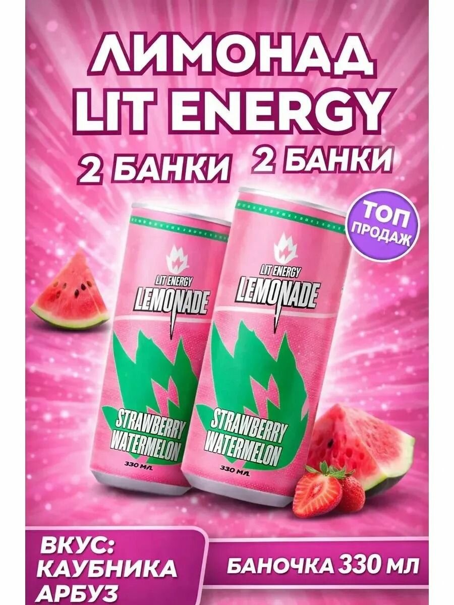 Лимонад 2 банки по 330 мл клубника арбуз всего 660 мл