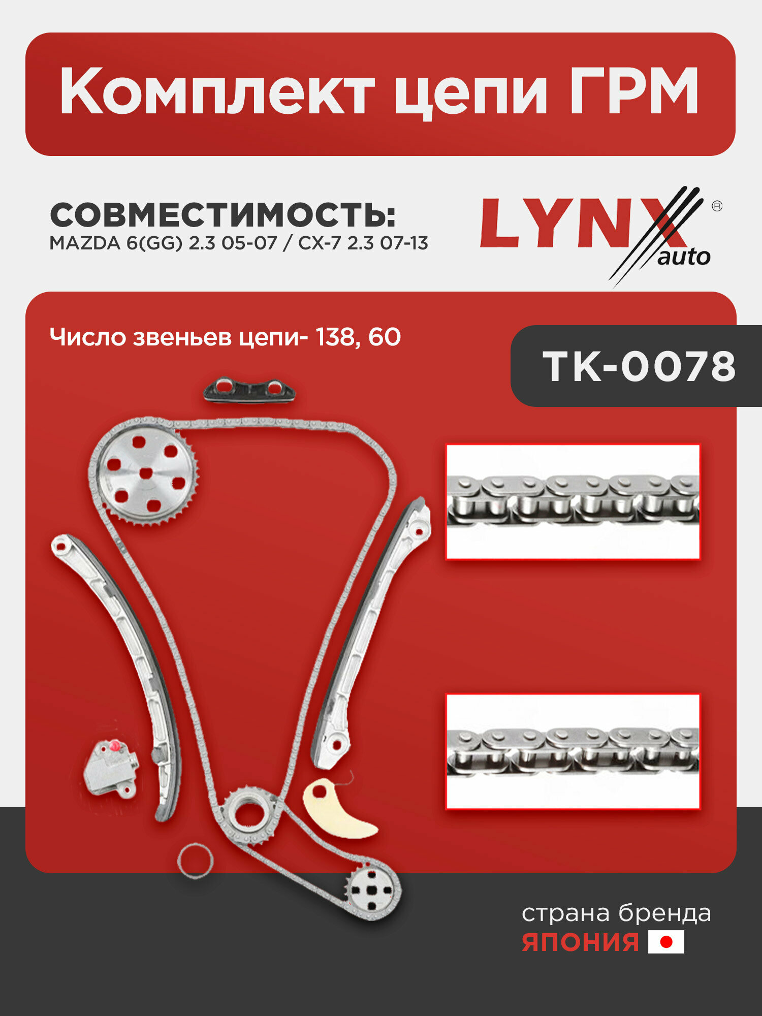 Комплект цепи ГРМ LYNXauto TK-0078. Для: Mazda, Мазда, 6(GG) 2.3 05-07/ CX-7 2.3 07-13. Число звеньев цепи- 138, 60.