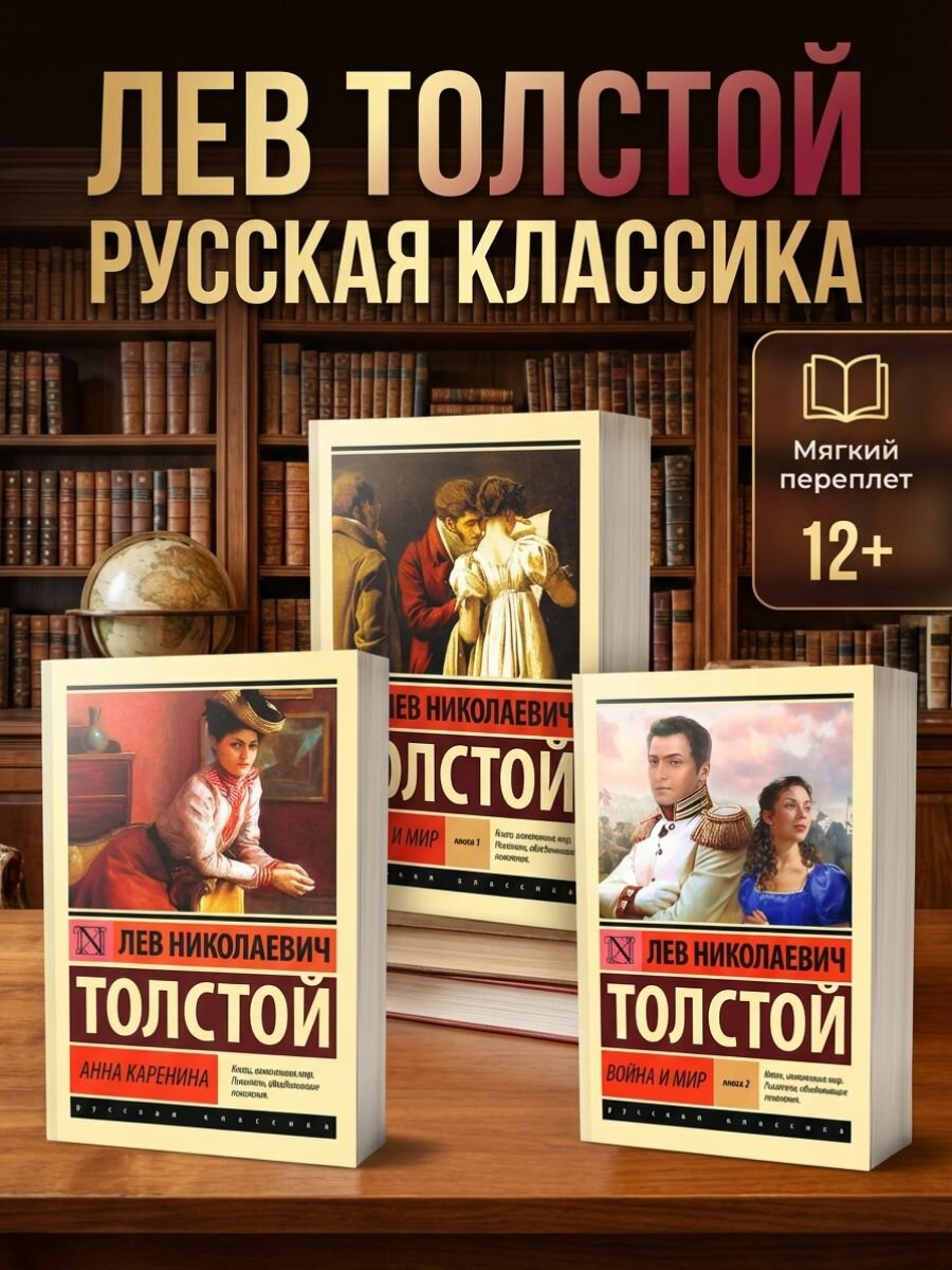 Комплект из 2 книг "Анна Каренина", "Война и мир" том 1,2, Лев Толстой