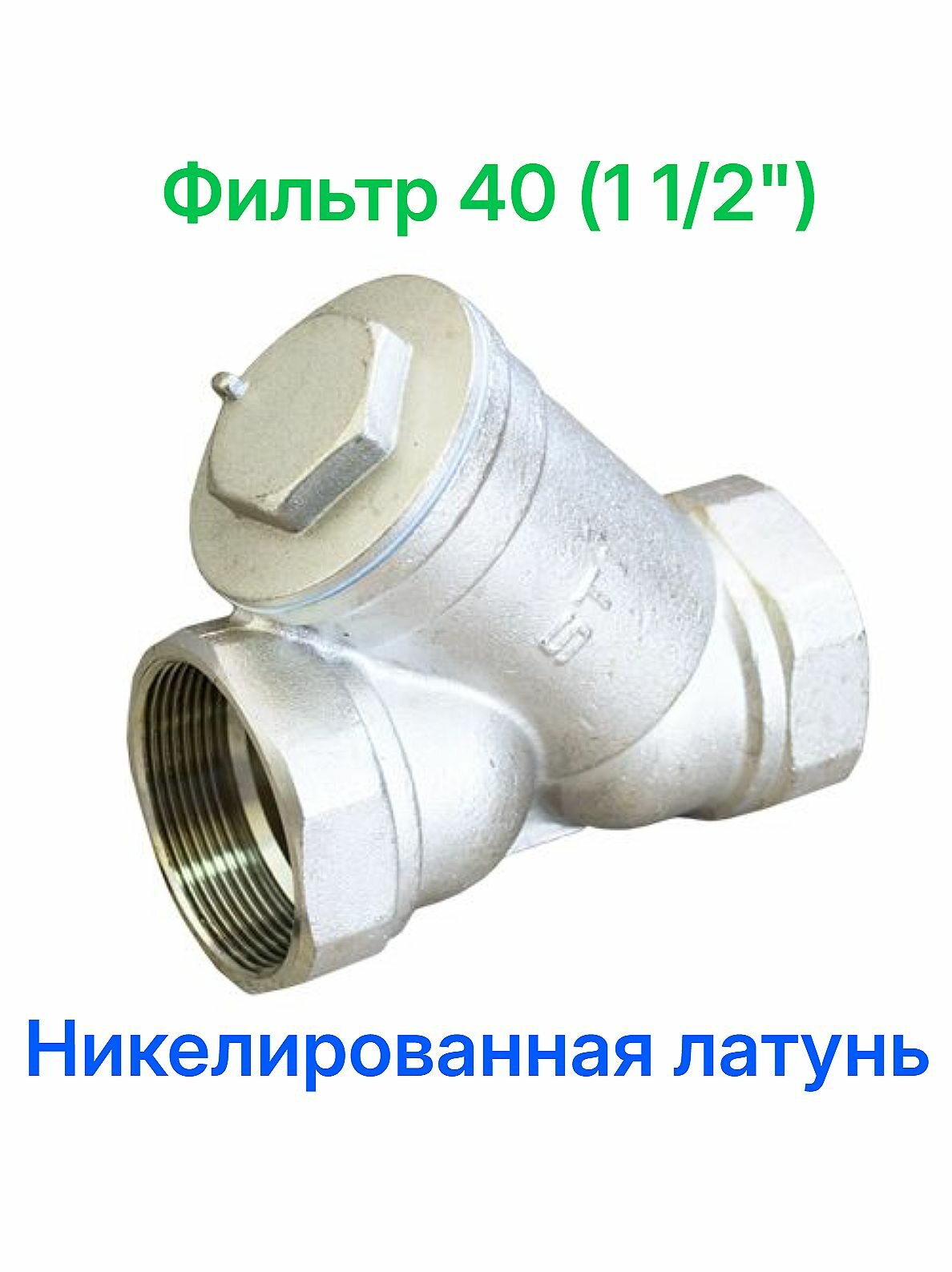 Фильтр сетчатый латунный STI 40 (1 1/2")