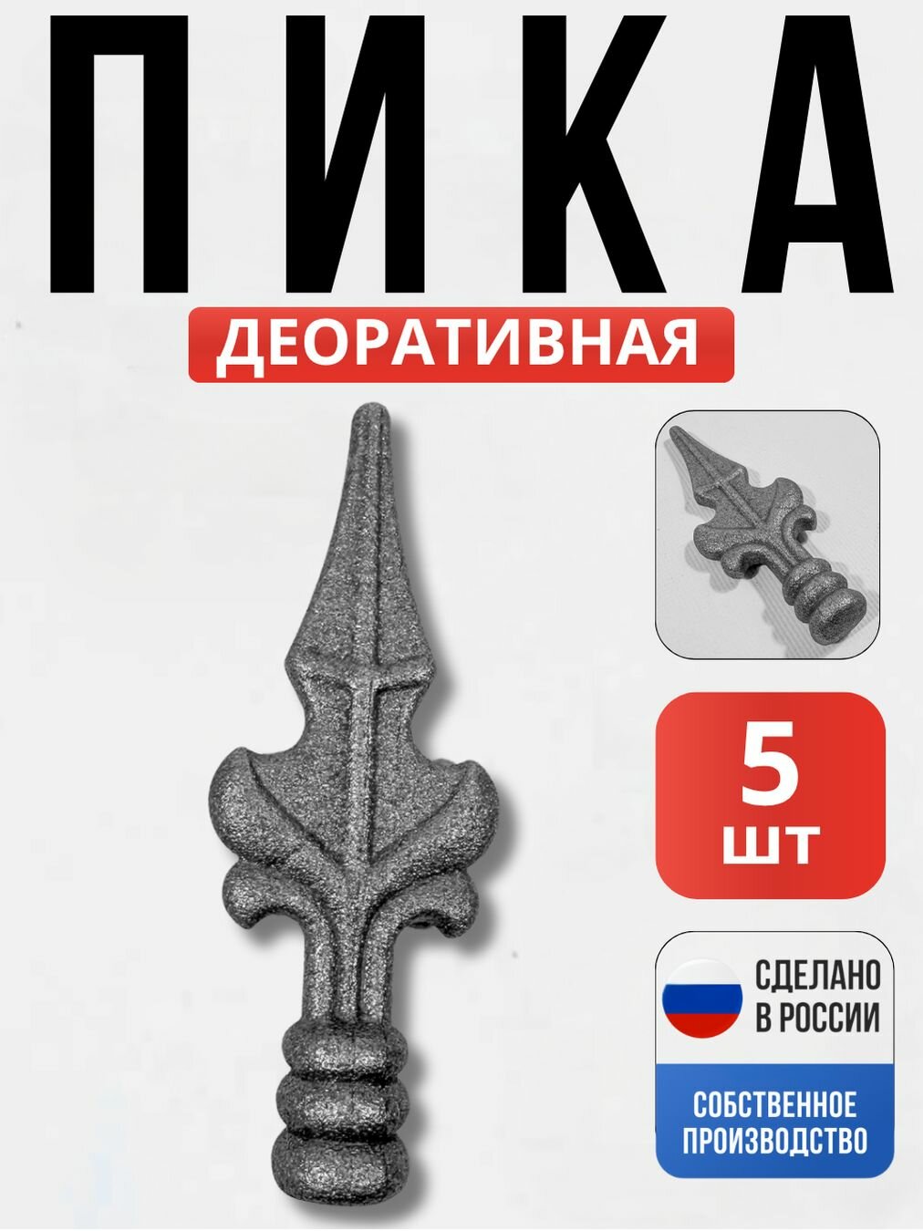 Набор 5 шт, Пика 120*45*20мм для ворот, забора, решеток, оградок