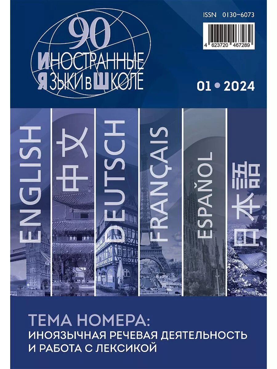 Иностранные языки в школе 2024 №1 журнал | Содержание номера: Твердохлебова И.