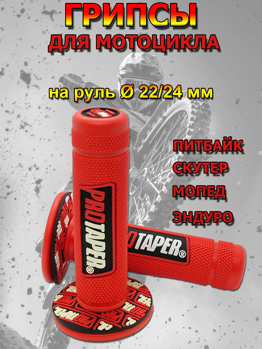 Ручки руля мотоцикла, мотокросс, эндуро, питбайк