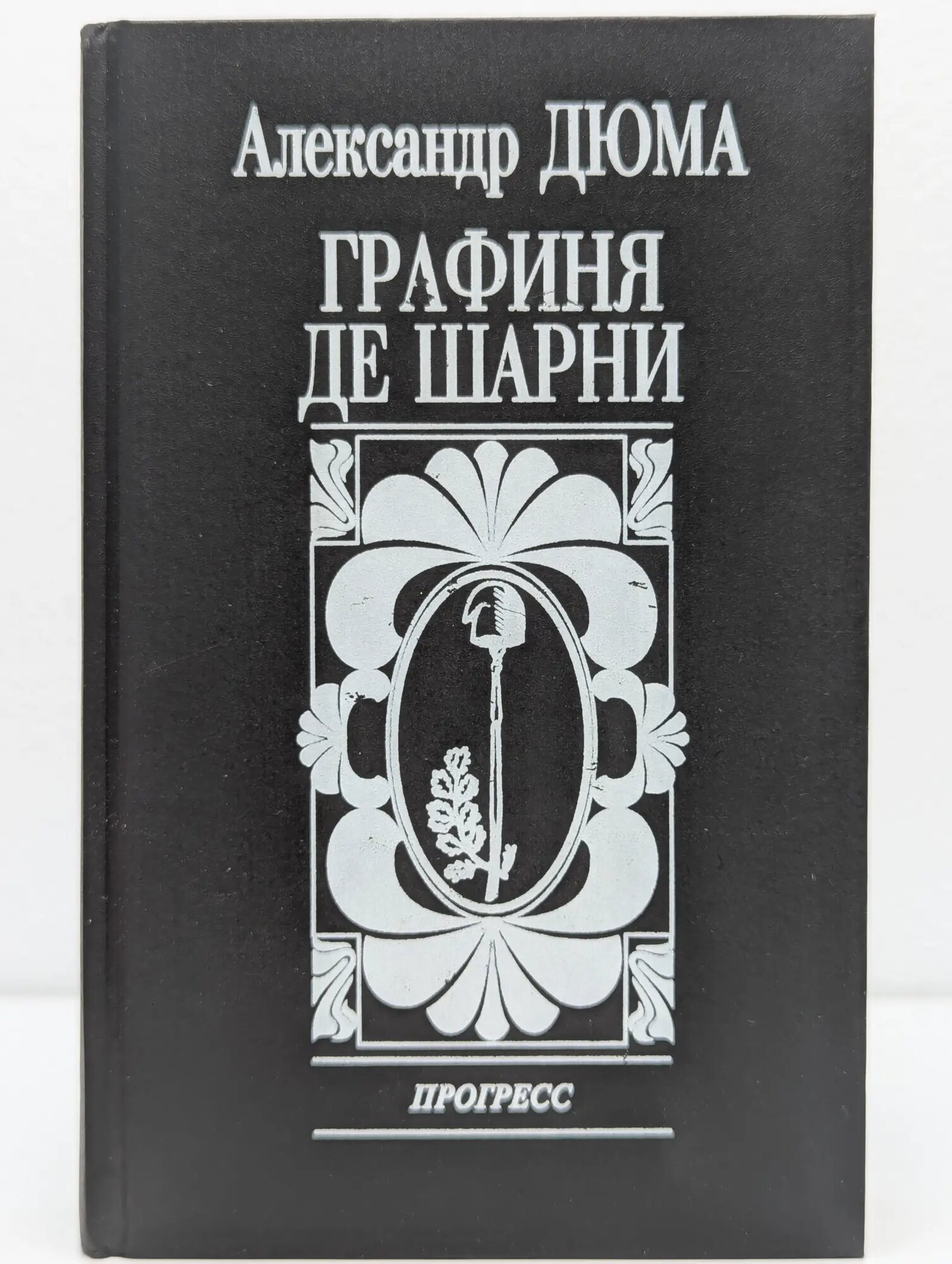Графиня де Шарни. В 2 томах. Том 1 Дюма Александр 1994