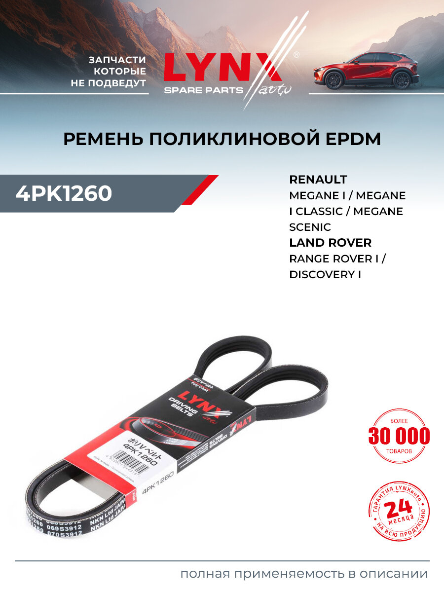 Ремень поликлиновый для RENAULT MEGANE / LYNXauto 4PK1260
