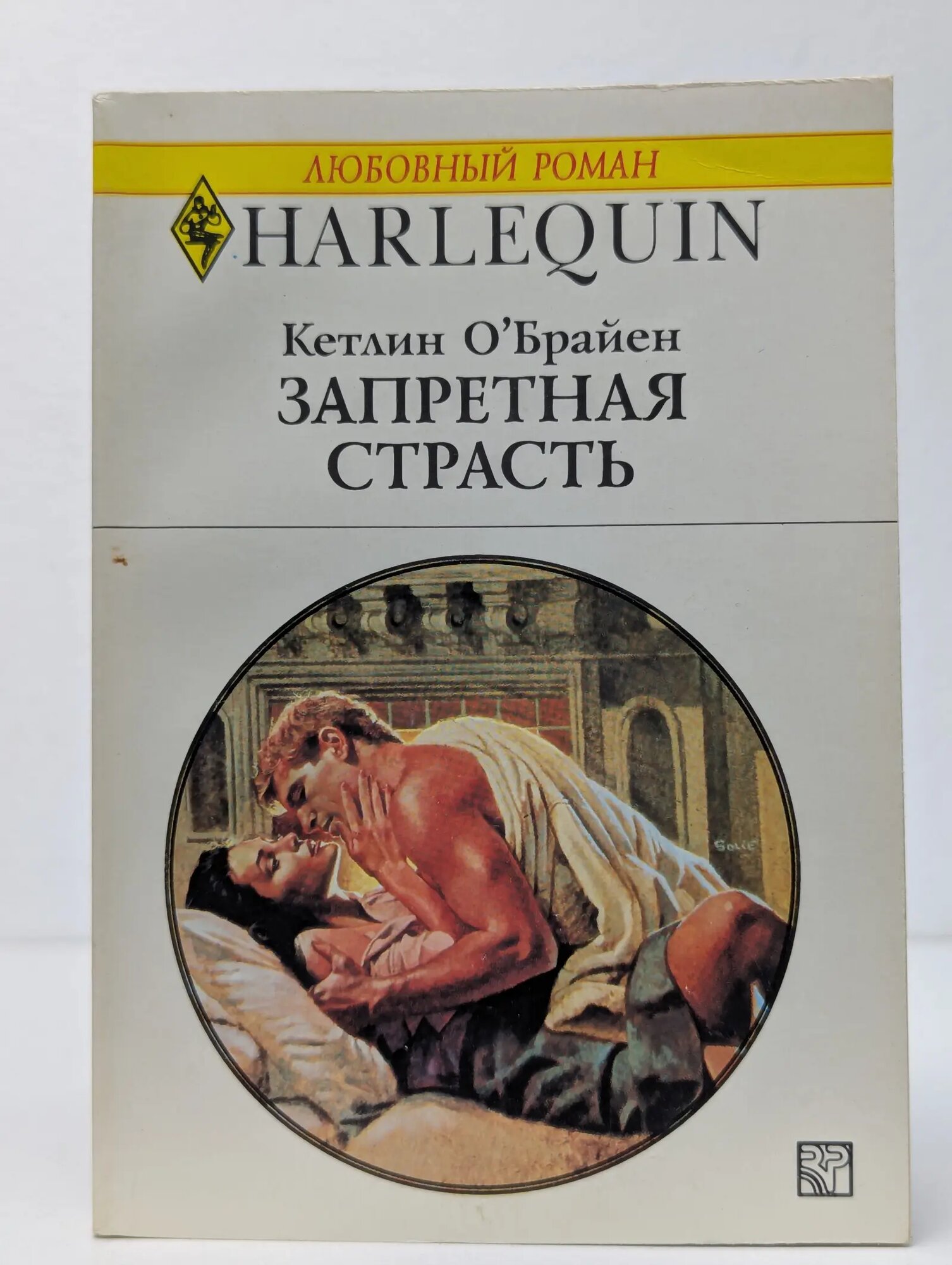 Запретная страсть О'Брайен Кетлин 1996