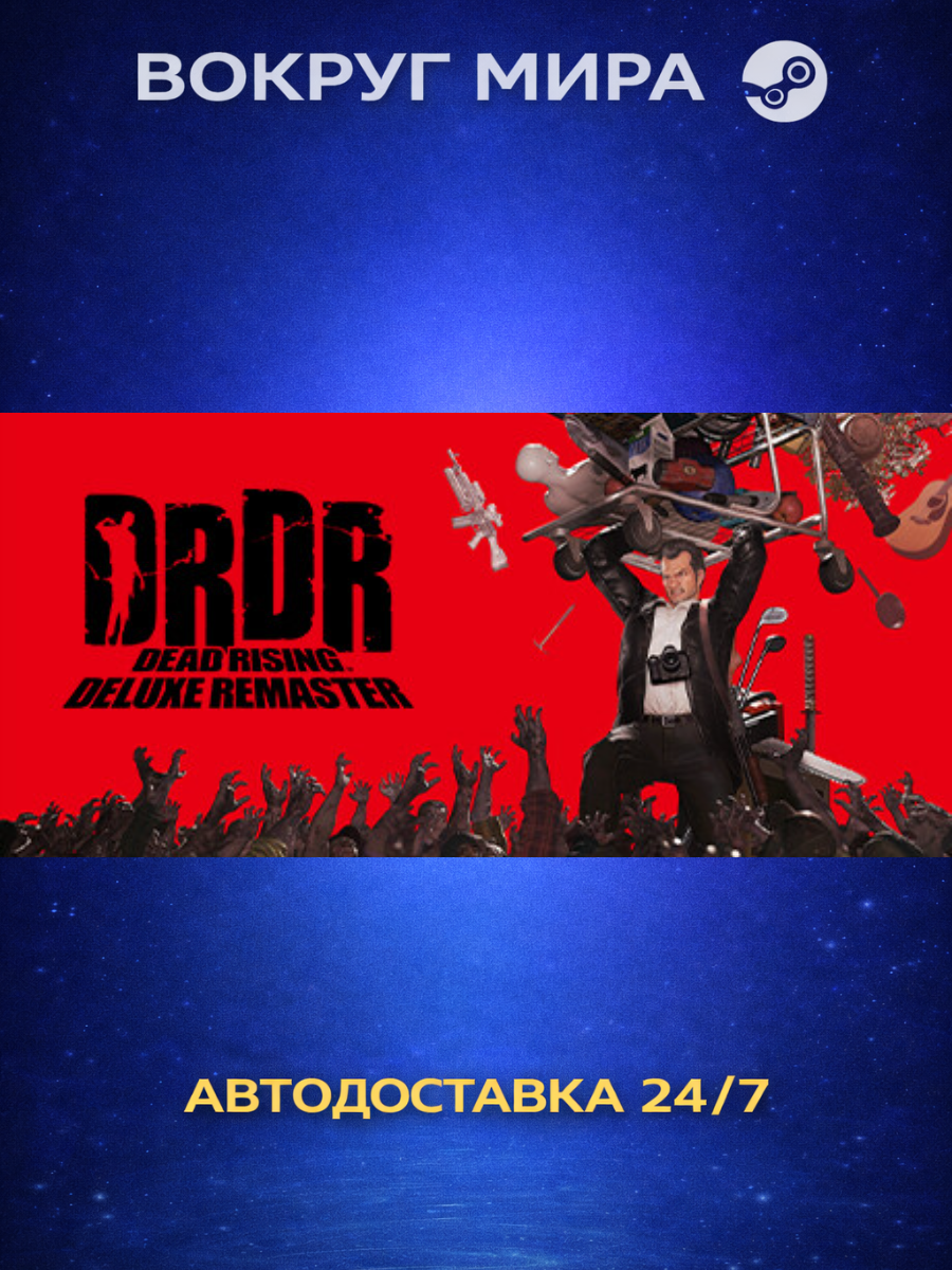 Dead Rising Deluxe Remaster Digital Deluxe Подарок для Steam PC (ПК) | Страна Активации Россия | Автовыдача