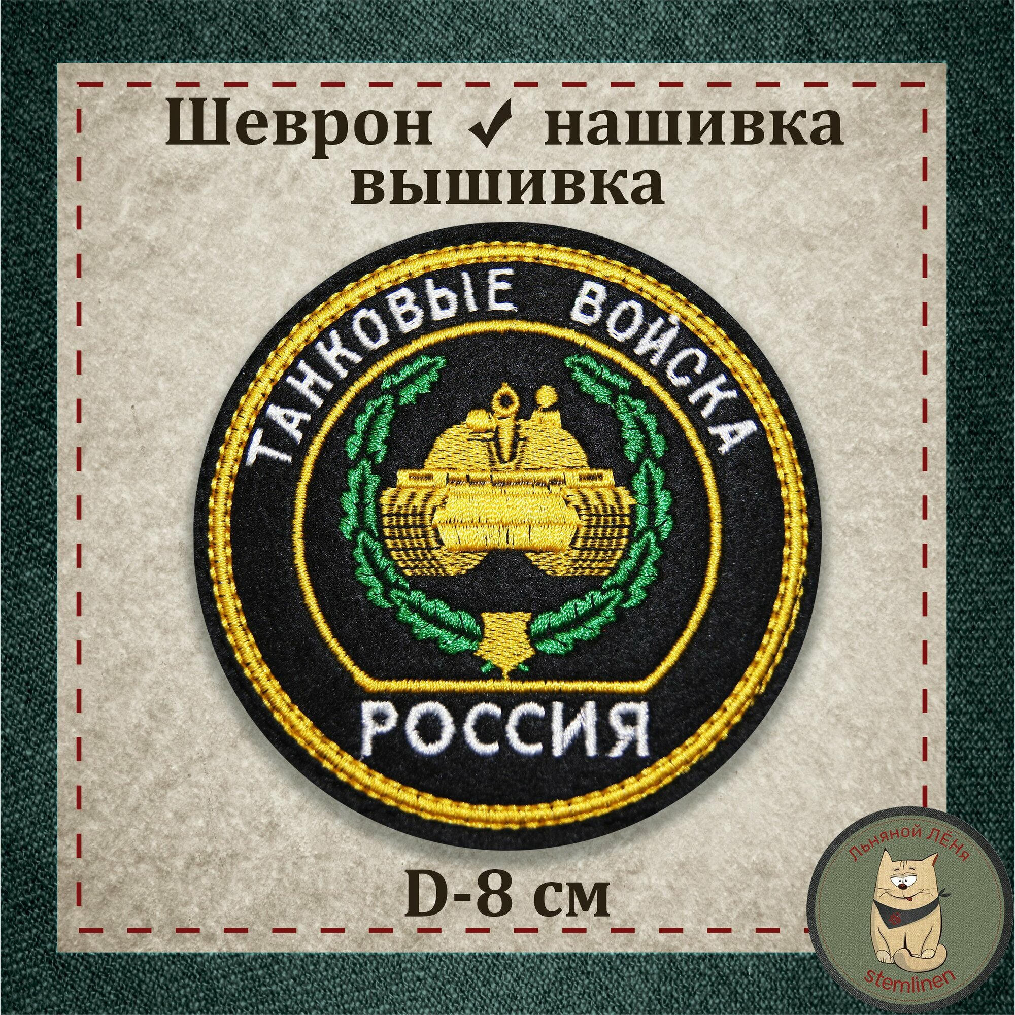 Сувенир, шеврон, нашивка, патч старого образца. "Танковые войска" с липучкой, раритет (коллекция)
