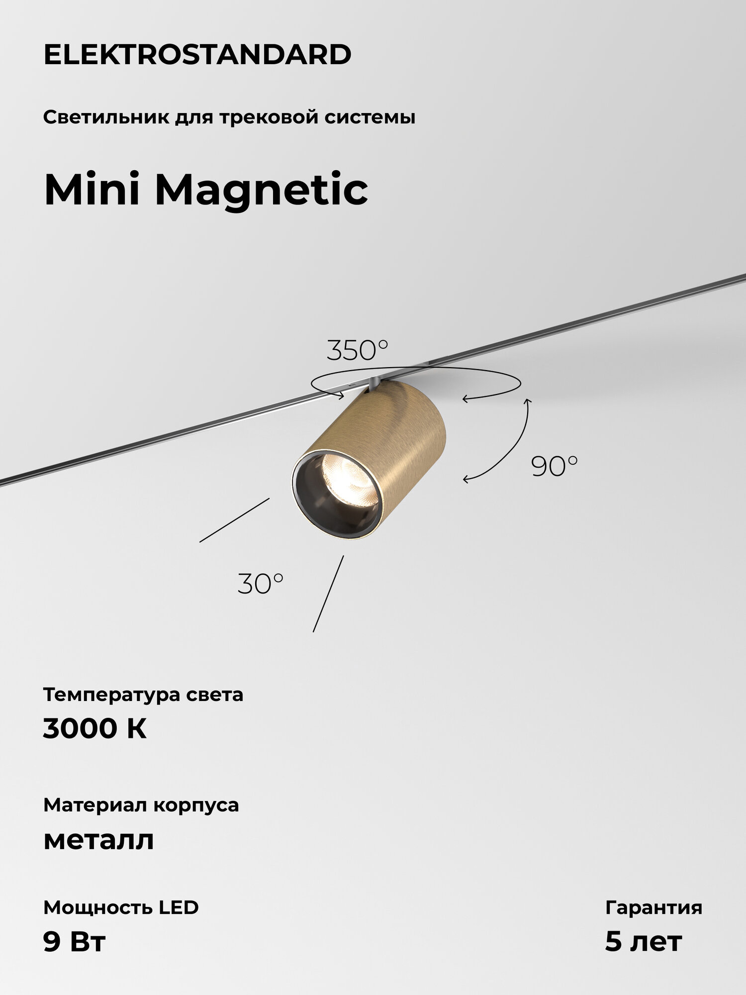 Трековый светодиодный светильник Elektrostandard Mini Magnetic 85204/01, 9 Вт, 3000 K, цвет латунь / черный