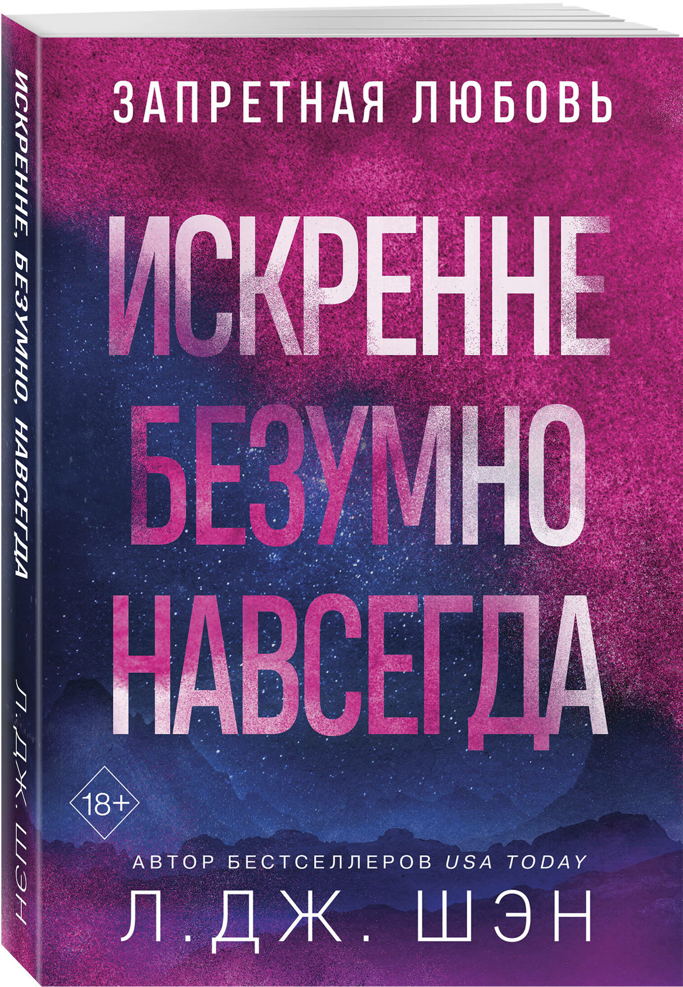 Шэн Л. Искренне. Безумно. Навсегда