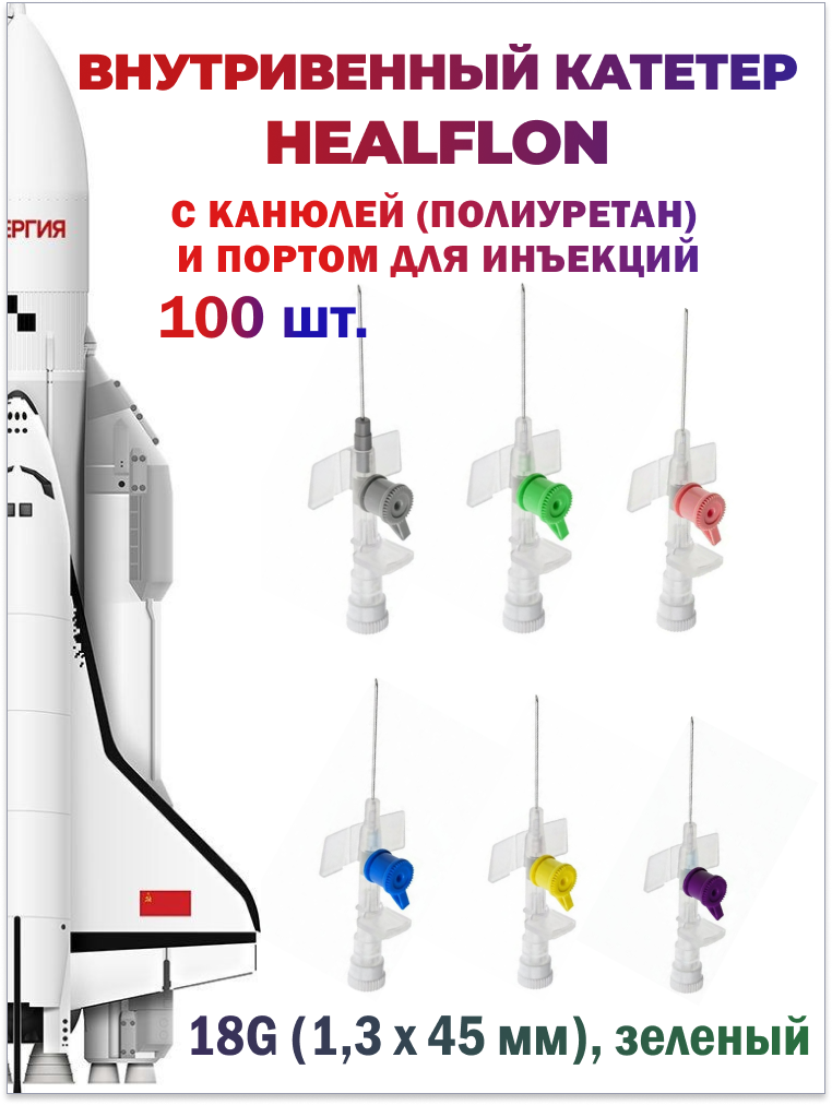 Внутривенный катетер HEALFLON с канюлей (полиуретан) и инъекционным портом 18G (1,3 х 45 мм), зеленый 100 шт.